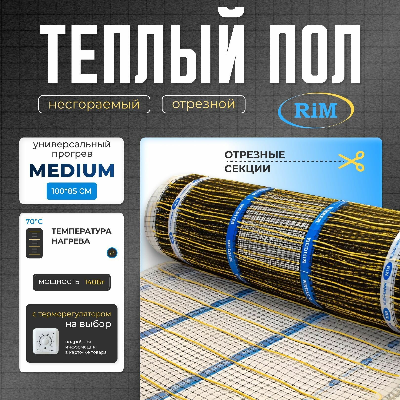 Тёплый пол РИМ MEDIUM - 140Вт/10секций на отрез, в стяжку, под плитку, под ламинат, под паркет