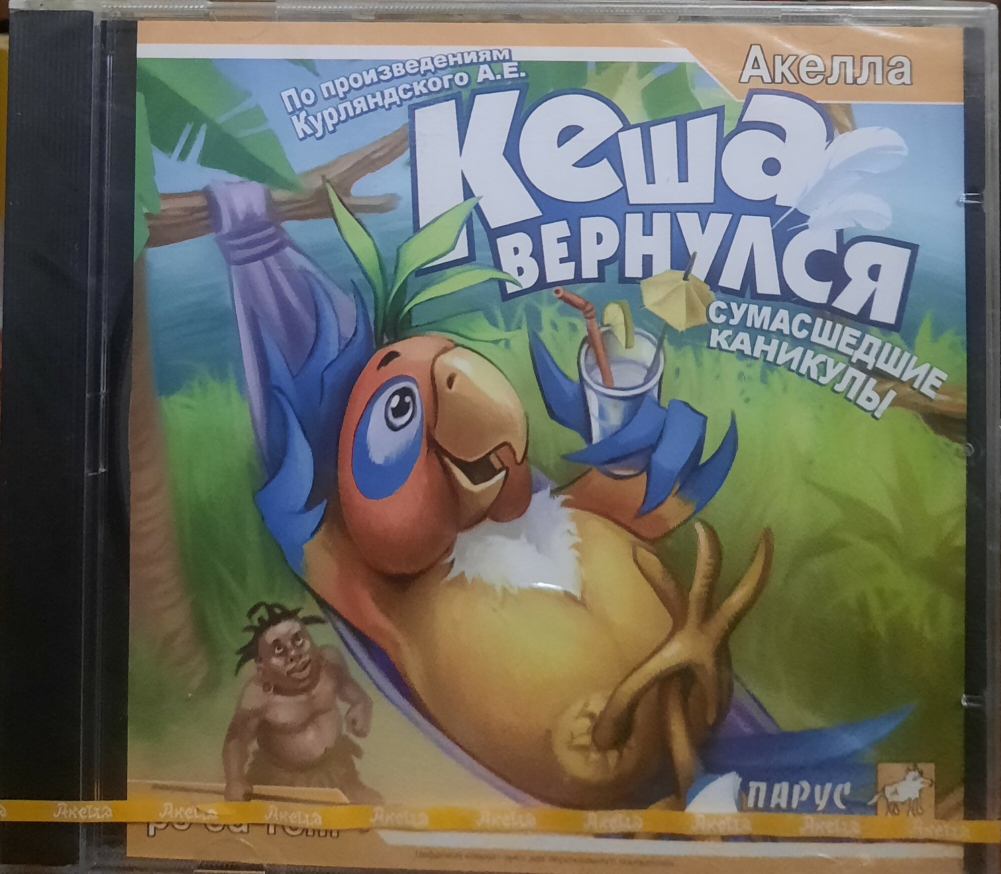 CD Кеша вернулся