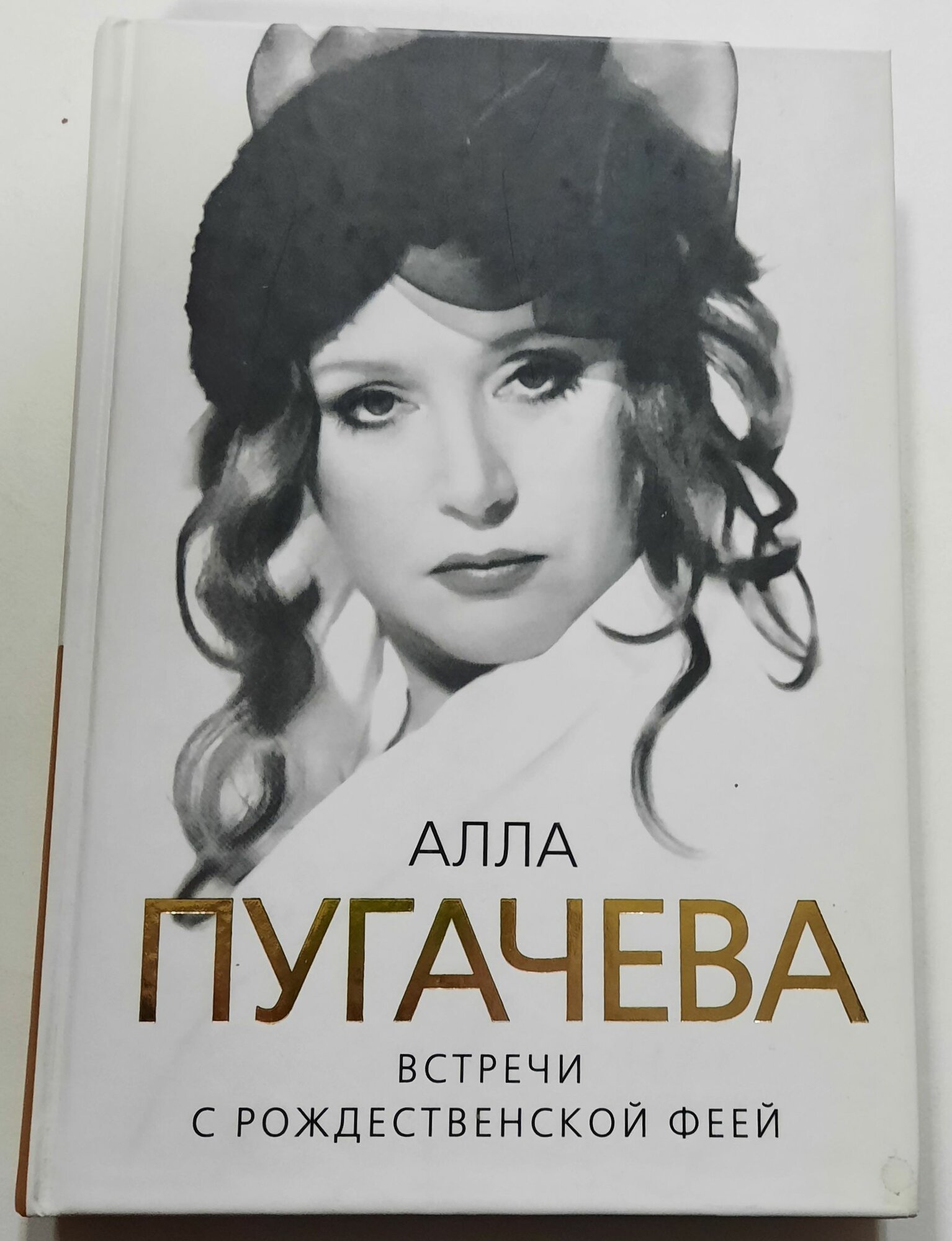 Алла Пугачева. Встречи с рождественской феей