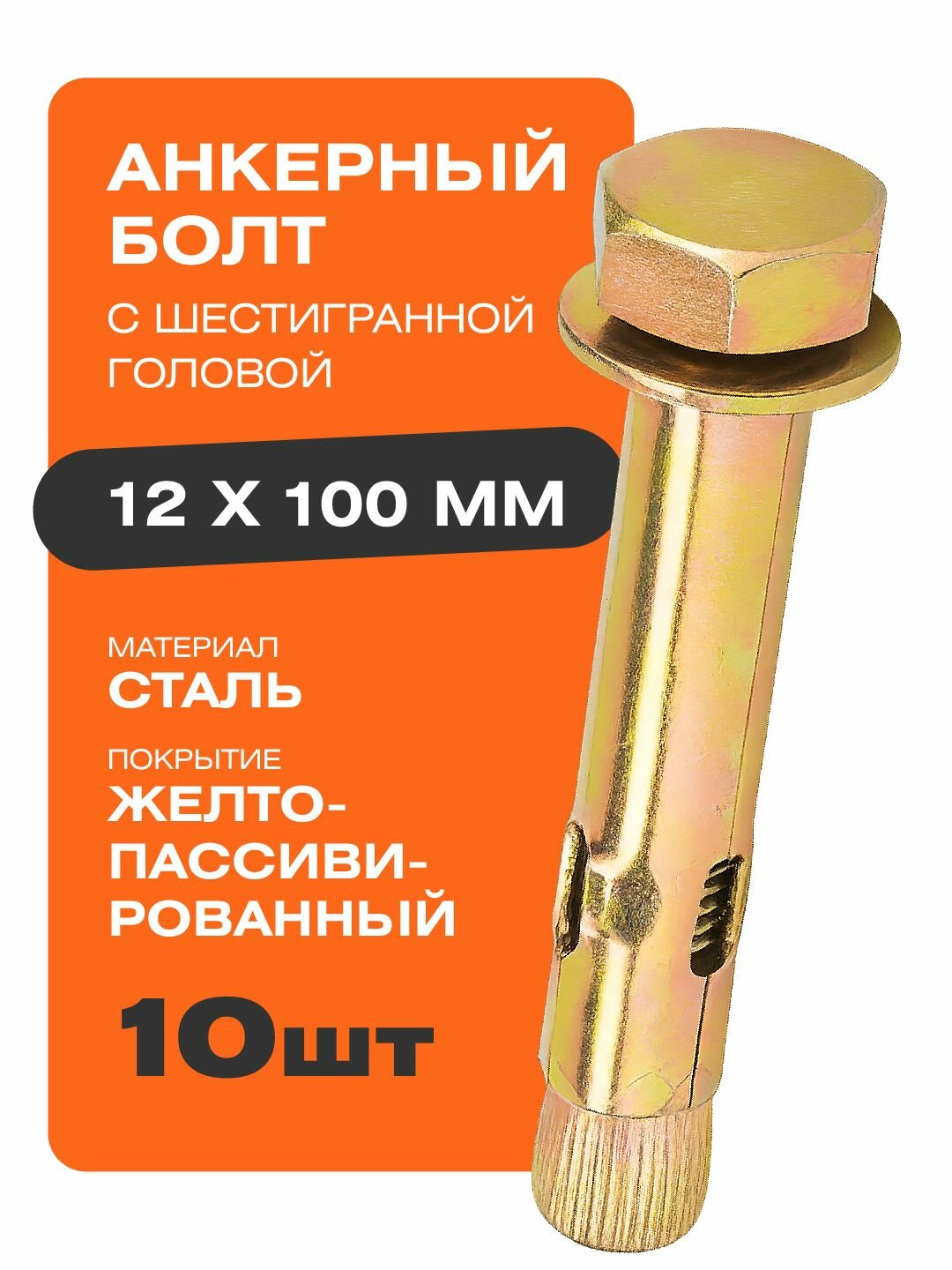 Анкерный болт с шестигранной головой 12х100 мм 10 шт Крепстор