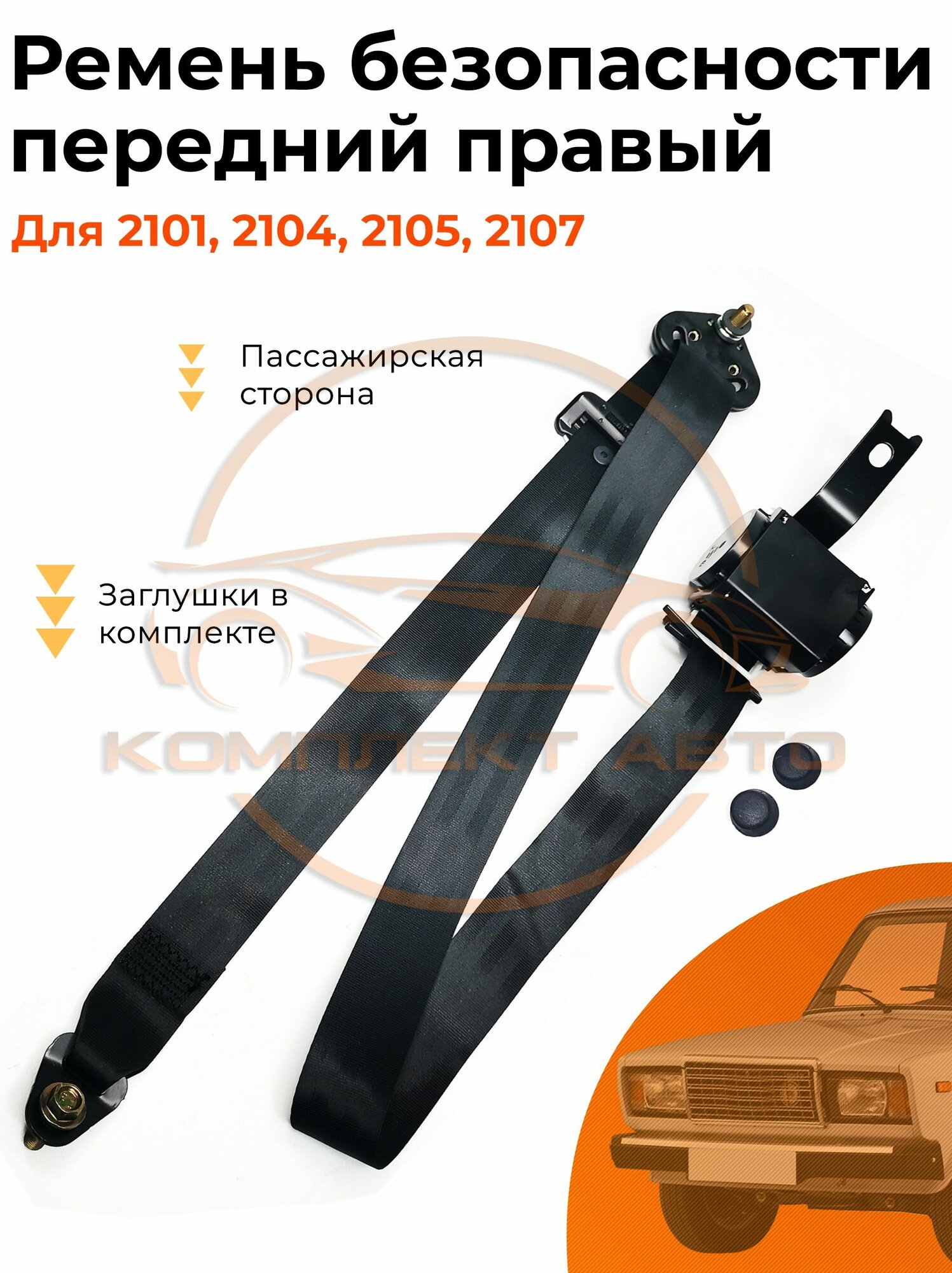 Передний правый ремень безопасности для 2101, 2104, 2105, 2107