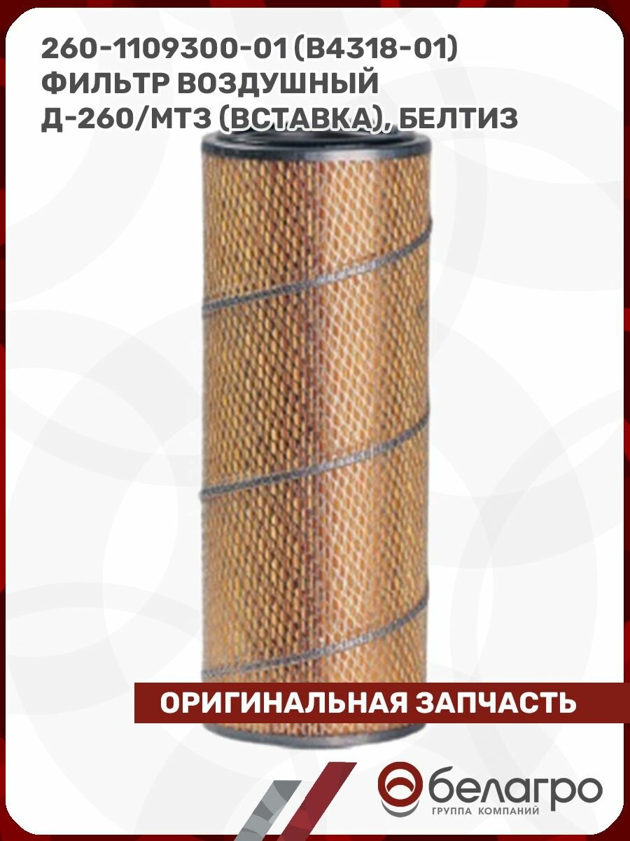 260-1109300-01 (В4318-01) Фильтр воздушный Д-260/МТЗ (вставка), Белтиз