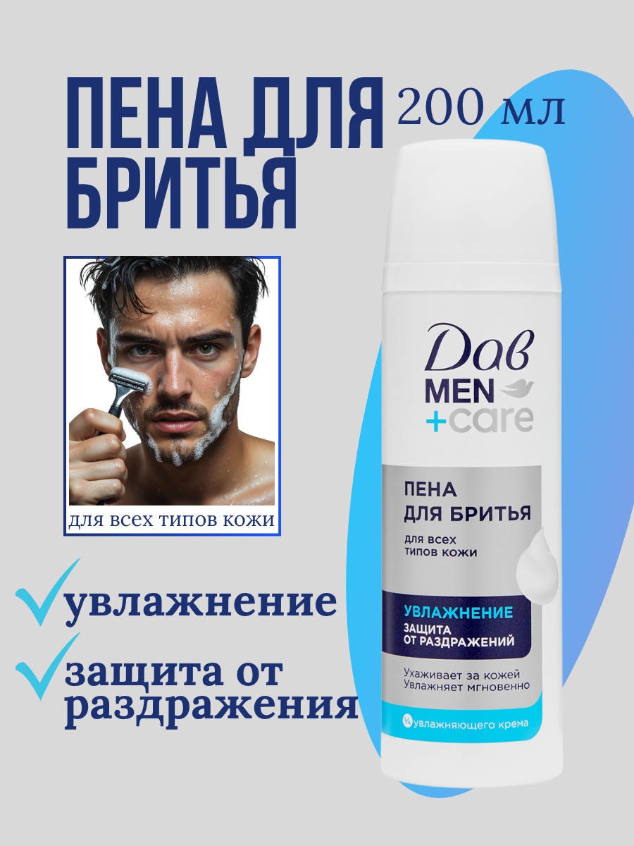 Дав / Dove - Пена для бритья Увлажняющая для всех типов кожи 200 мл