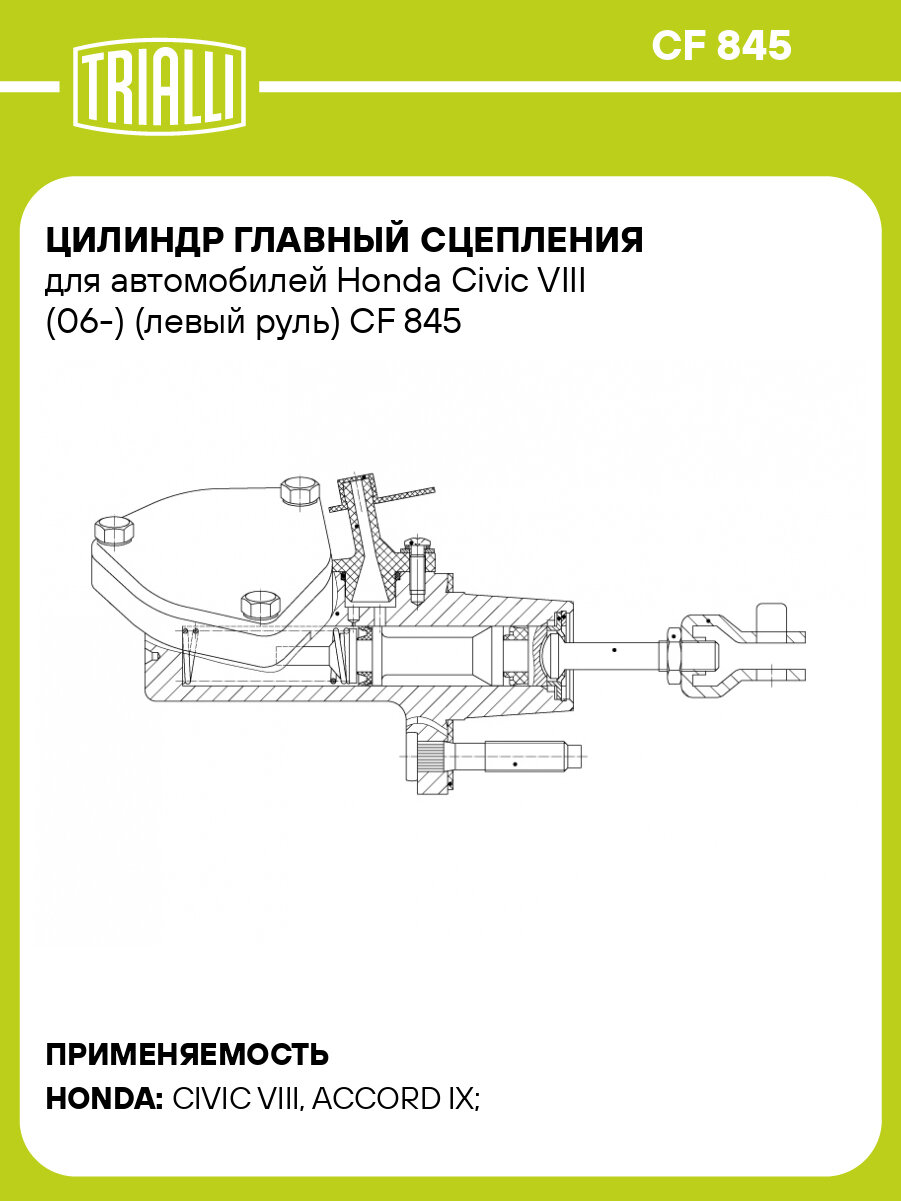 Цилиндр сцепления для автомобилей Honda Civic VIII (06-) (левый руль) главный CF 845 TRIALLI