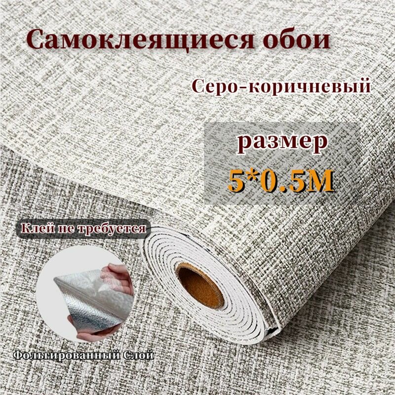 Самоклеящиеся обои "Бежево-Серый Твид" 500х50 см. водонепроницаемые и противообрастающие. пвх панели для кухни, в ванную, для дачи и дома