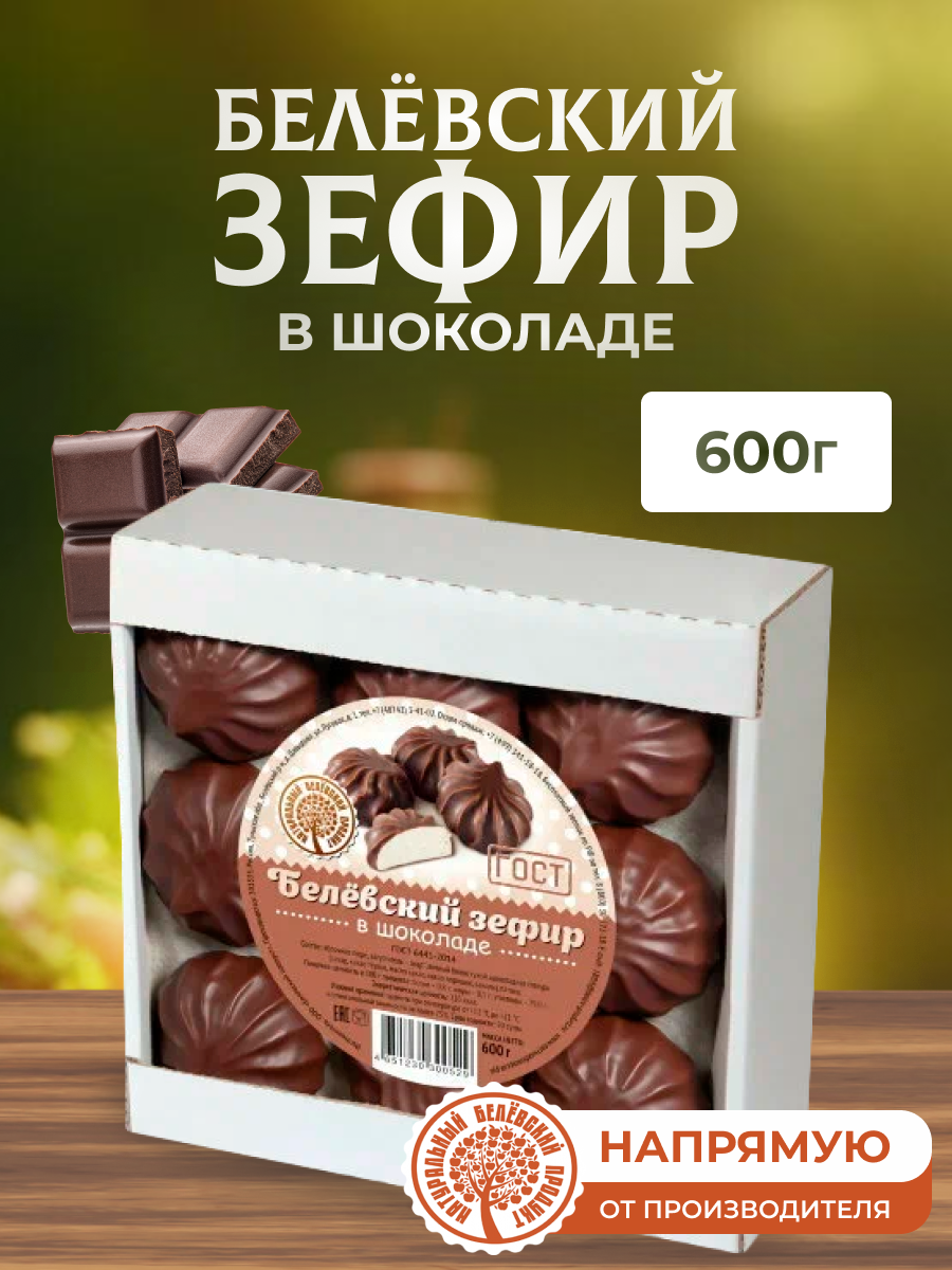 Зефир в шоколаде Натуральный белёвский продукт 600 г