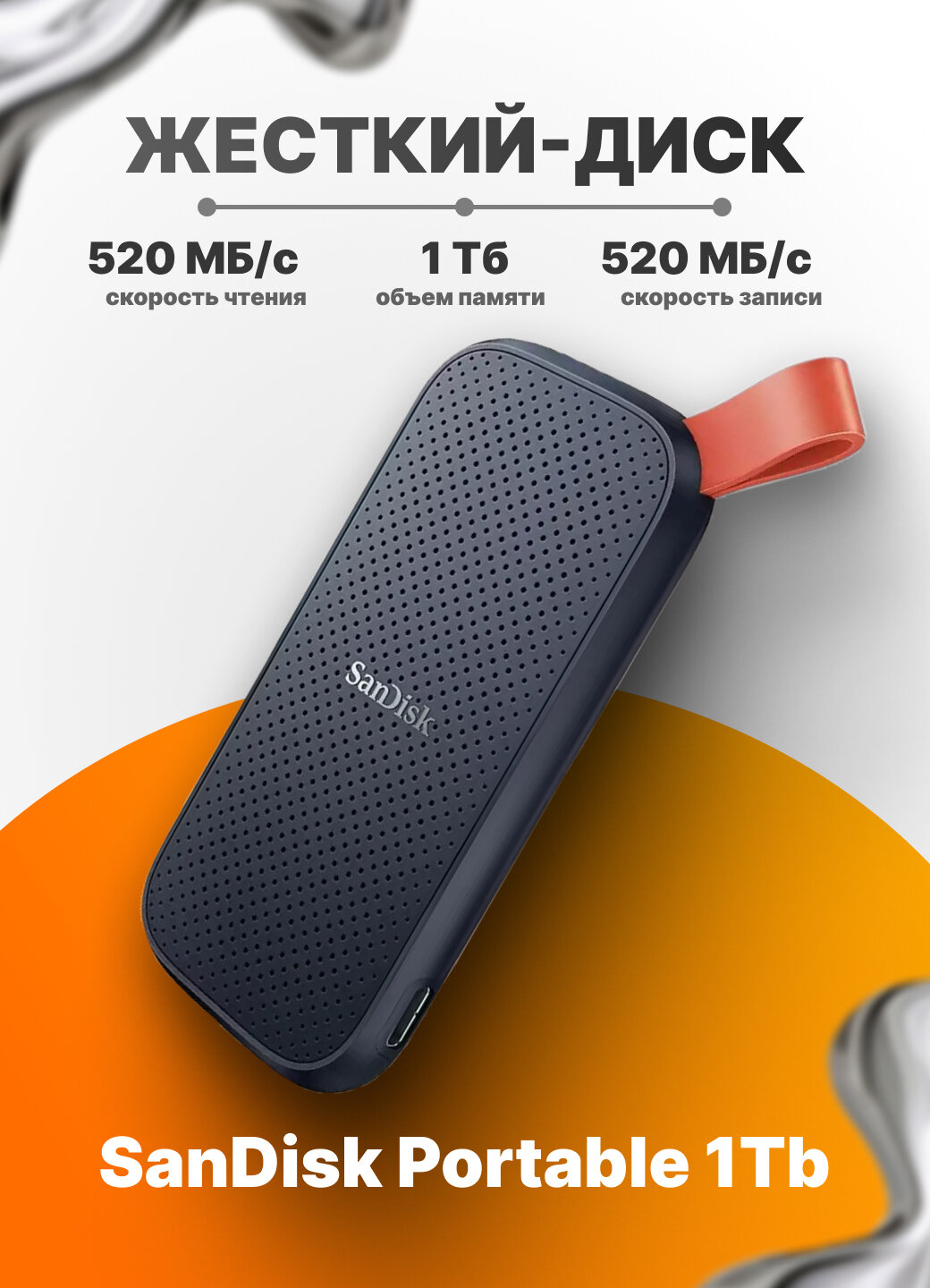 Внешний SSD SanDisk "Portable", 1ТБ, USB 3.2, ударопрочный, прорезиненный, чёрный