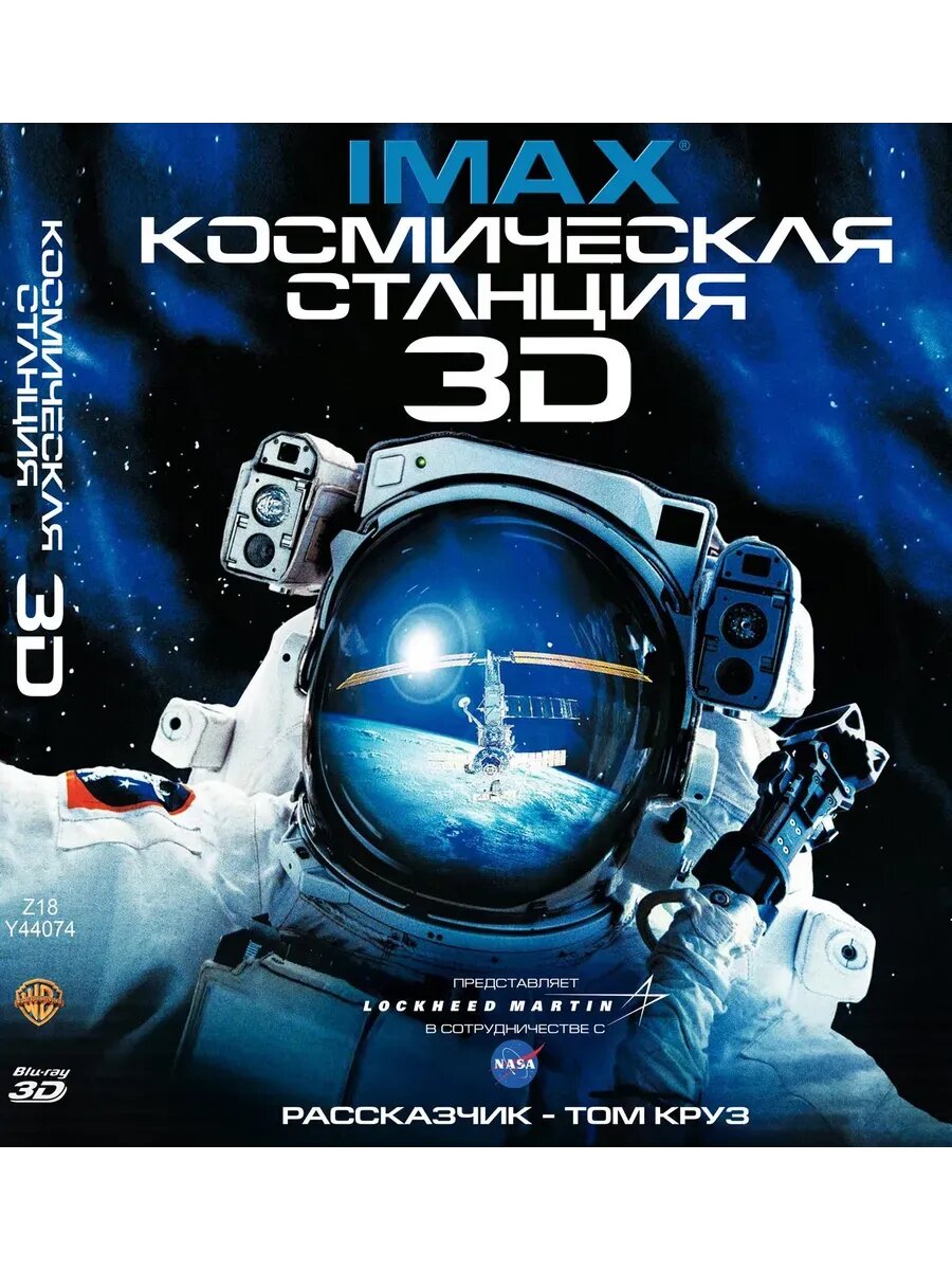 Космическая станция (2D и Real 3D версия) (BD-R 3D Blu-Ray)
