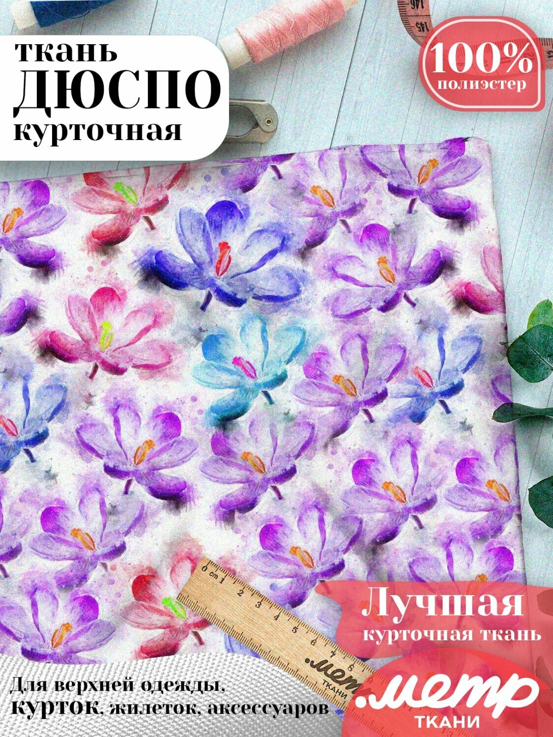 Курточная ткань для шитья дюспо 240T WR PU Milky, плащевая, 85 г/м , отрез 147х100 см, принт