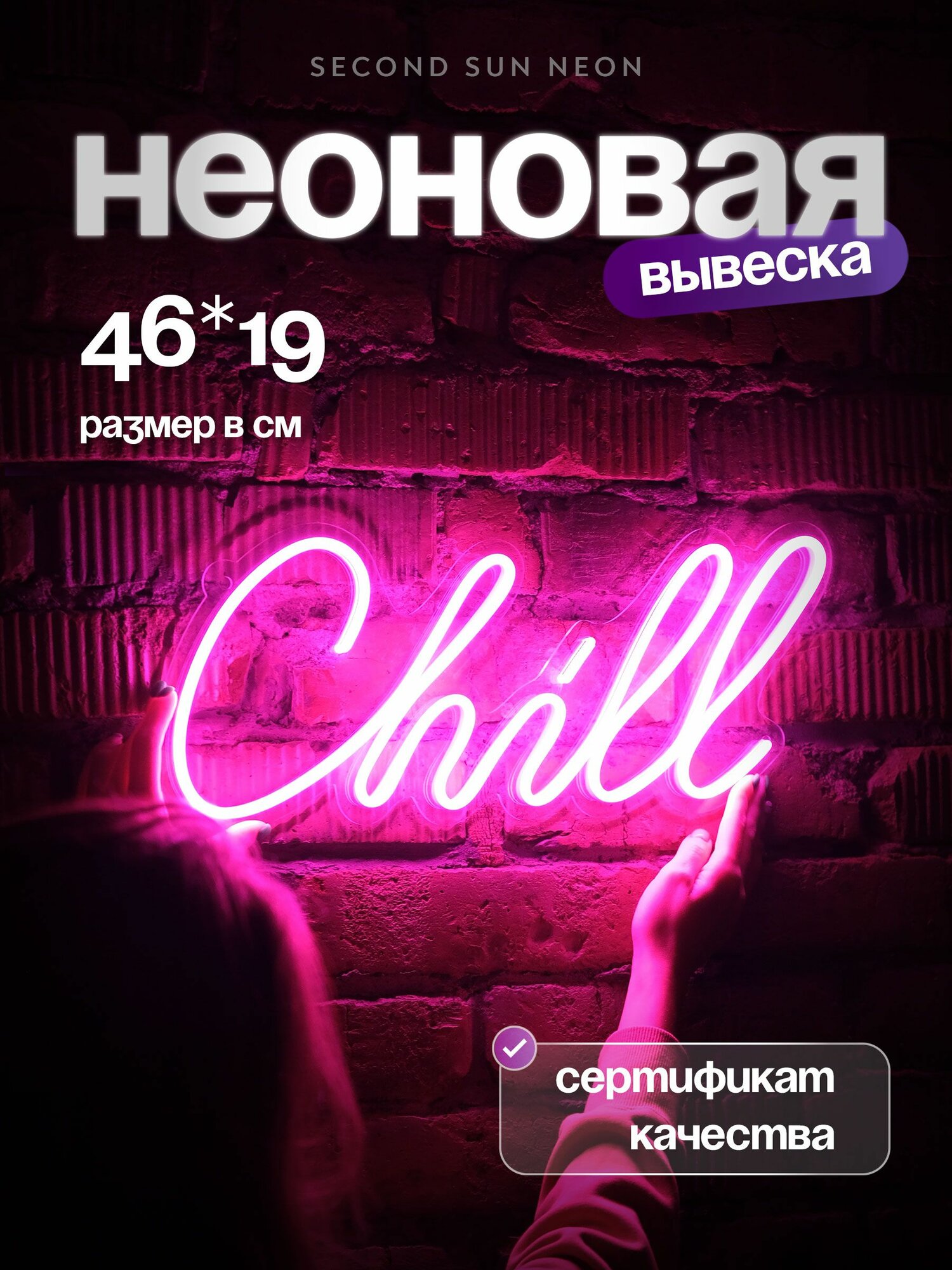 Неоновая вывеска Chill