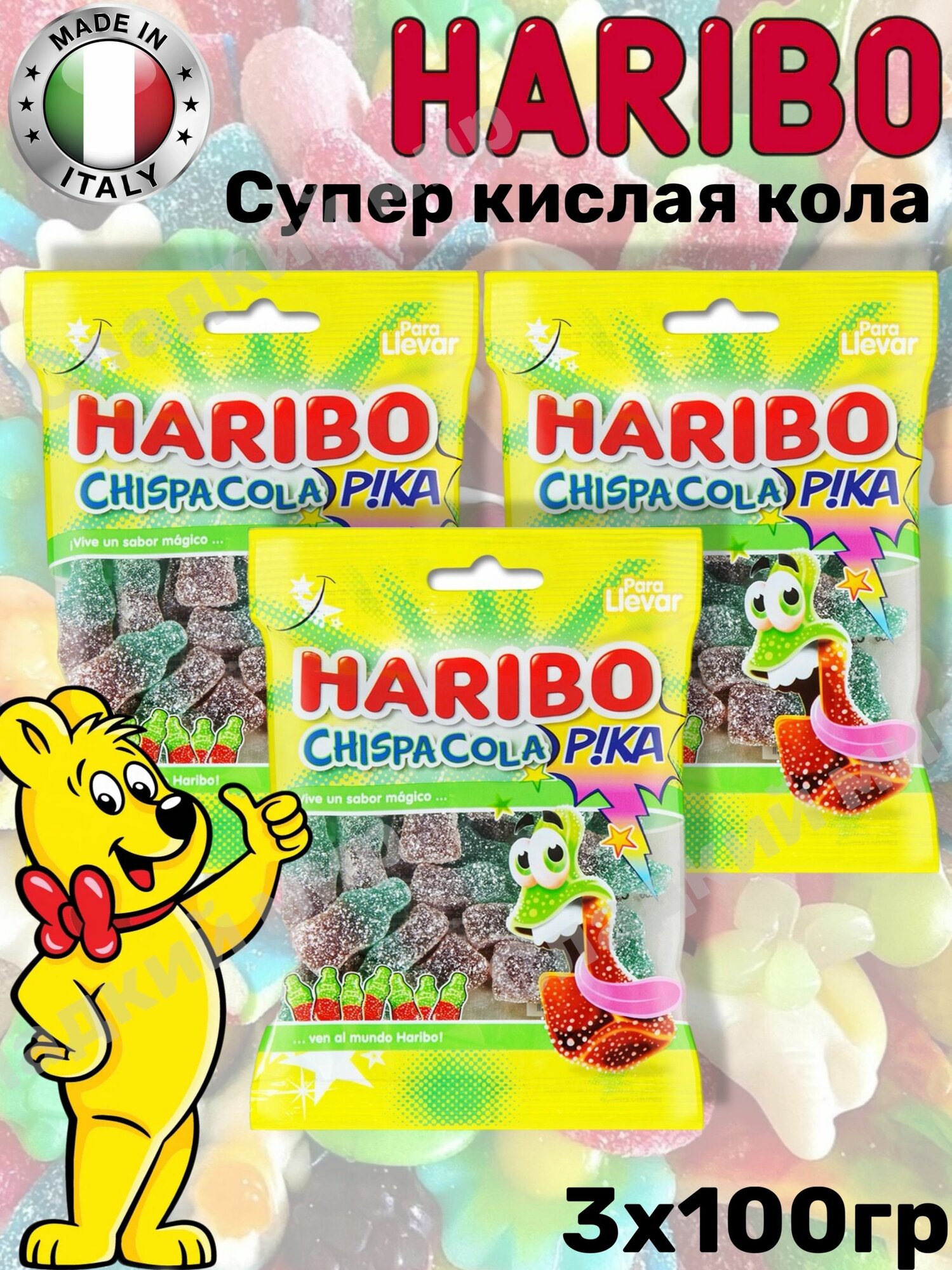 Мармелад жевательный Haribo супер кислая кола, 3шт по 100гр