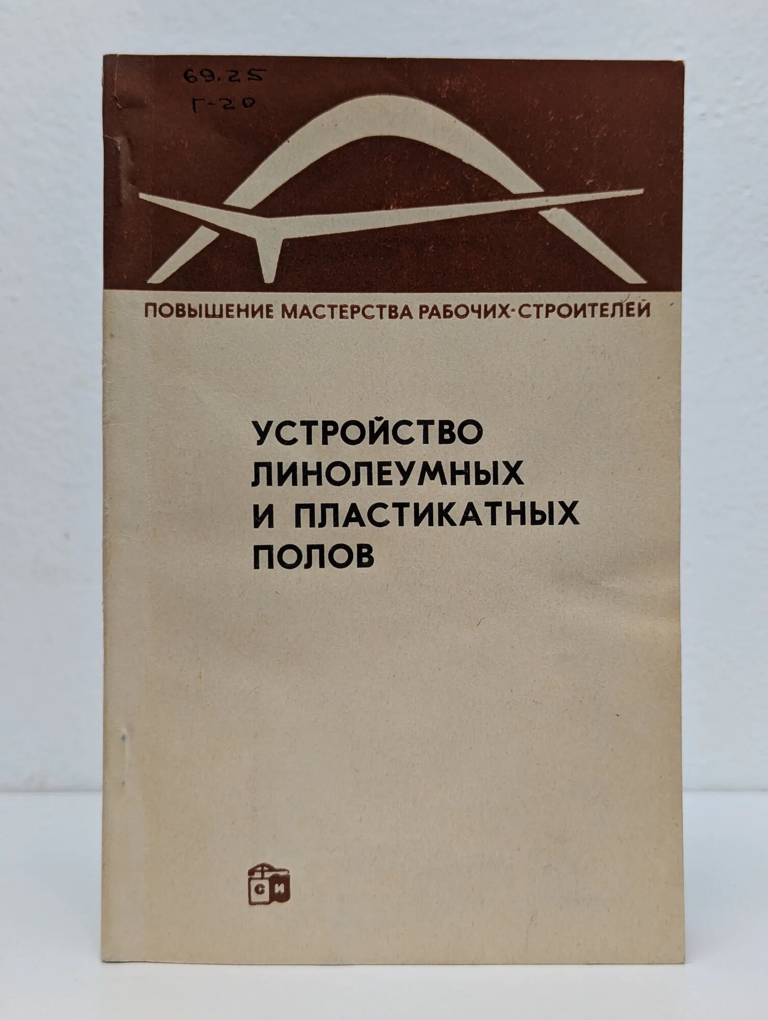 Устройство линолеумных и пластикатных полов Гаранин Григорий Сергеевич 1972