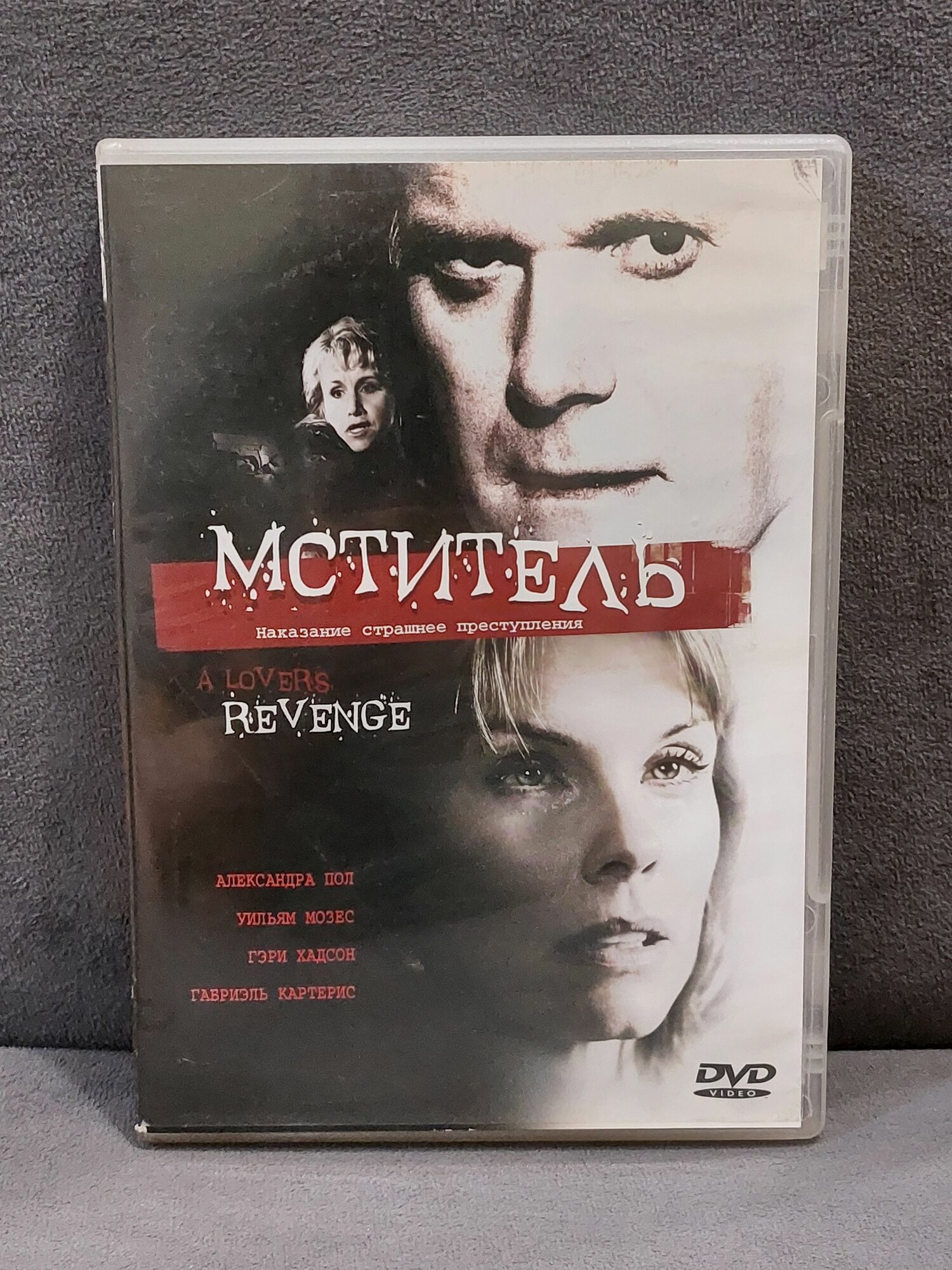 Мститель