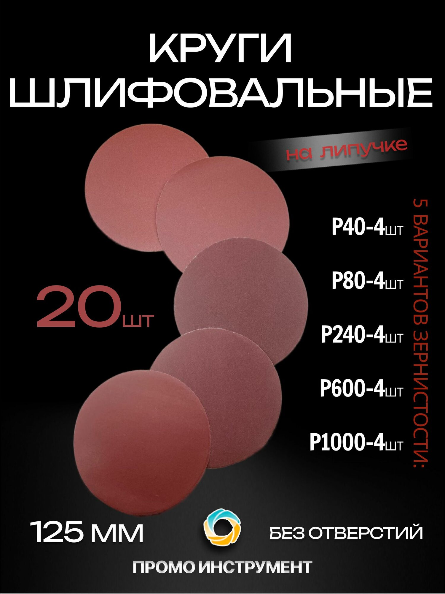 Круги шлифовальные на липучке125 мм набор 20 штук из Р40, Р80, Р240, Р600 и Р1000