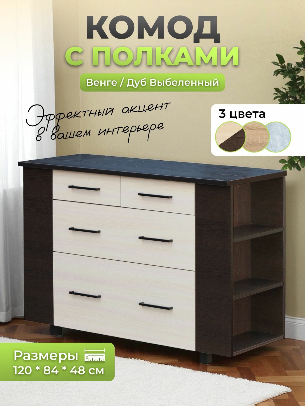 Комод с полками "Венге/дуб белёный", 6 ящиков, 6 полок, ЛДСП