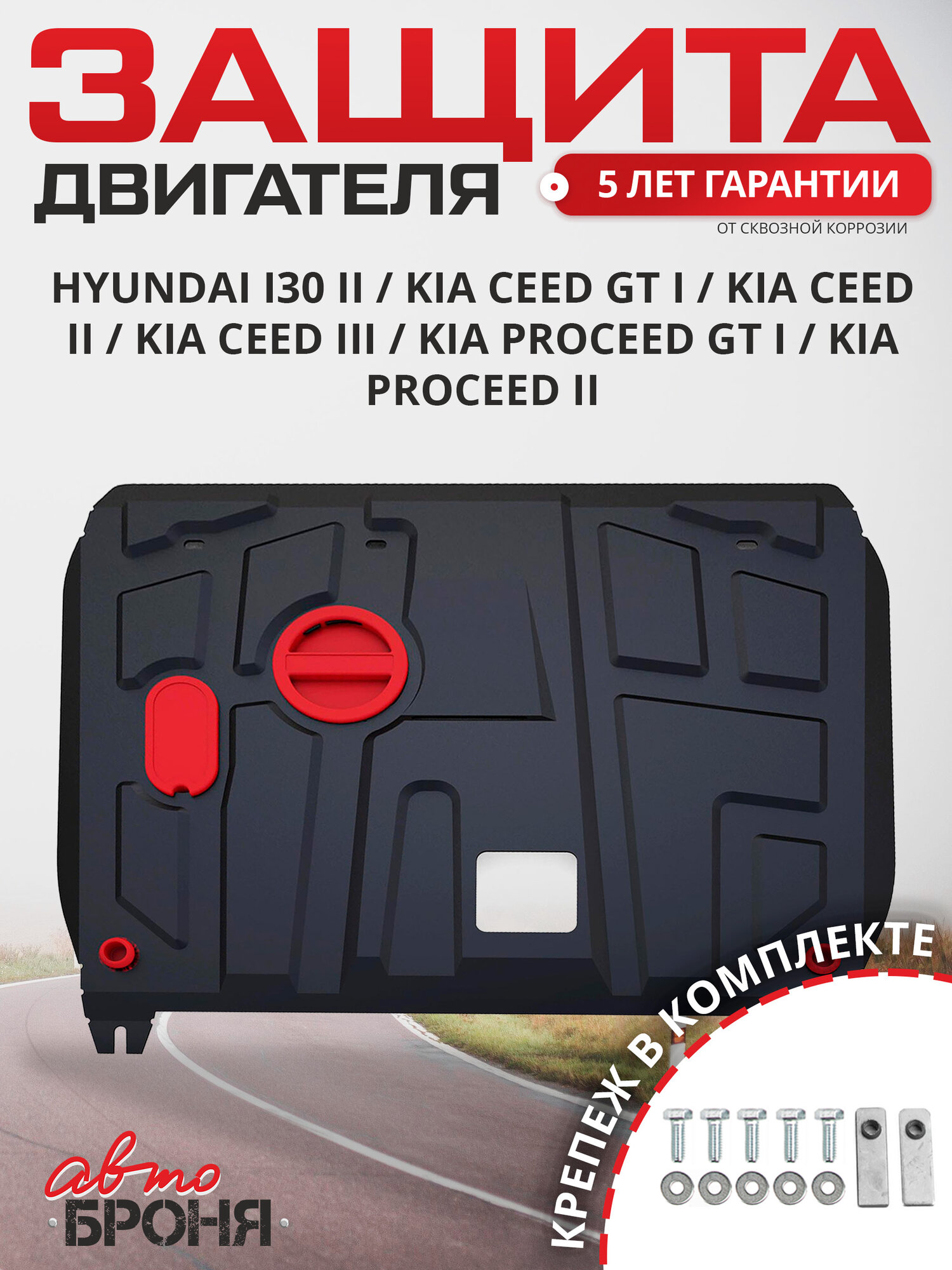 ЗК и КПП АвтоБроня Hyundai i30 11-15/Kia Ceed 12-15/Ceed GT 12-18/Cerato 13-16/ProCeed 12-15/ProCeed GT 12-18, 111.02350.1