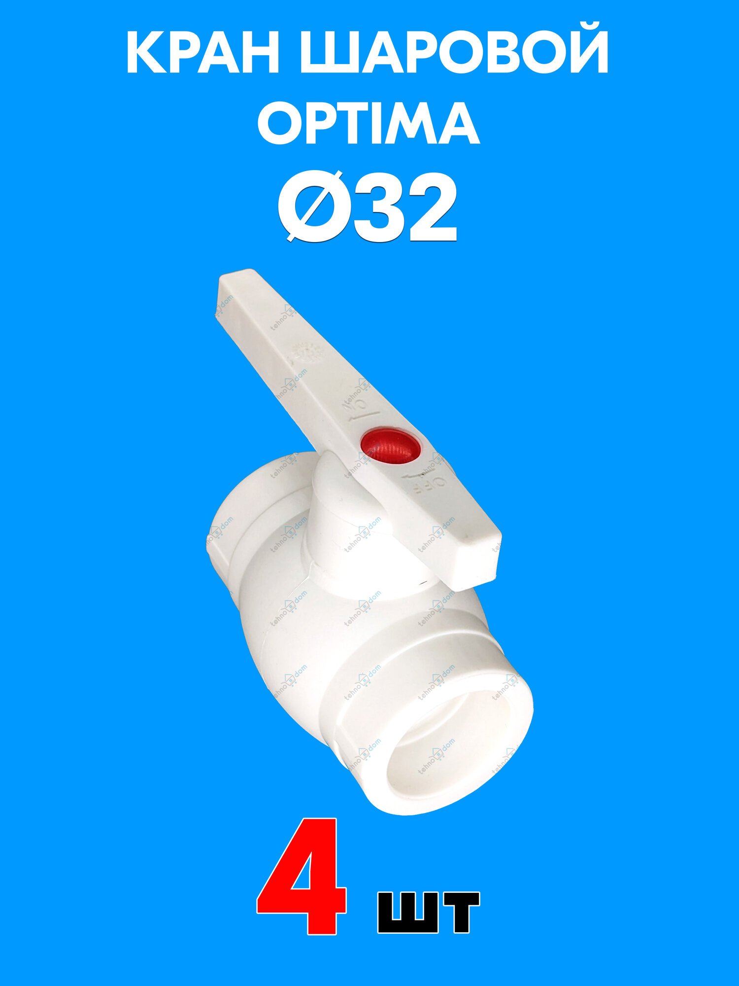 Кран шаровой OPTIMA для труб диаметром 32 мм. (4 шт) PPR Valfex