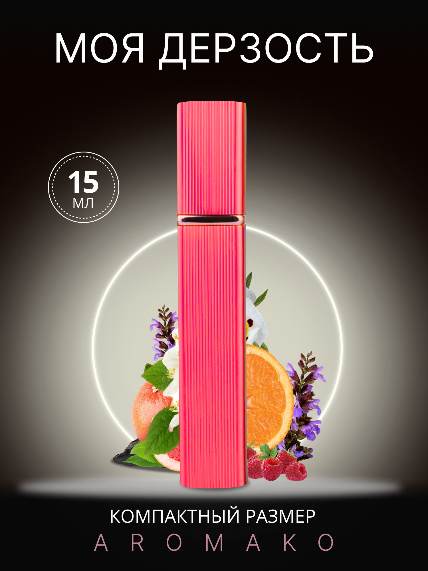 Духи "Моя дерзость" 15 мл, AROMAKO парфюм-спрей фруктовые, перезаполняемый флакон