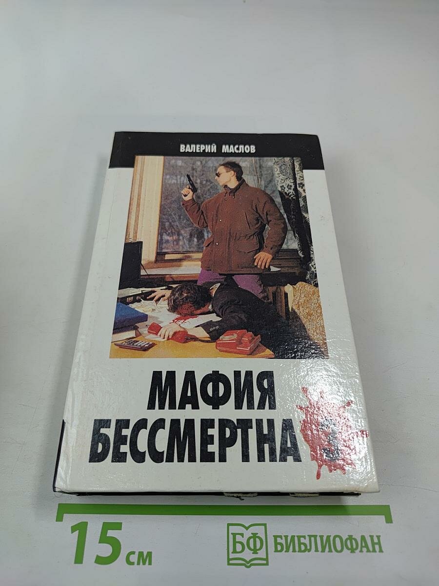Мафия бессмертна 3