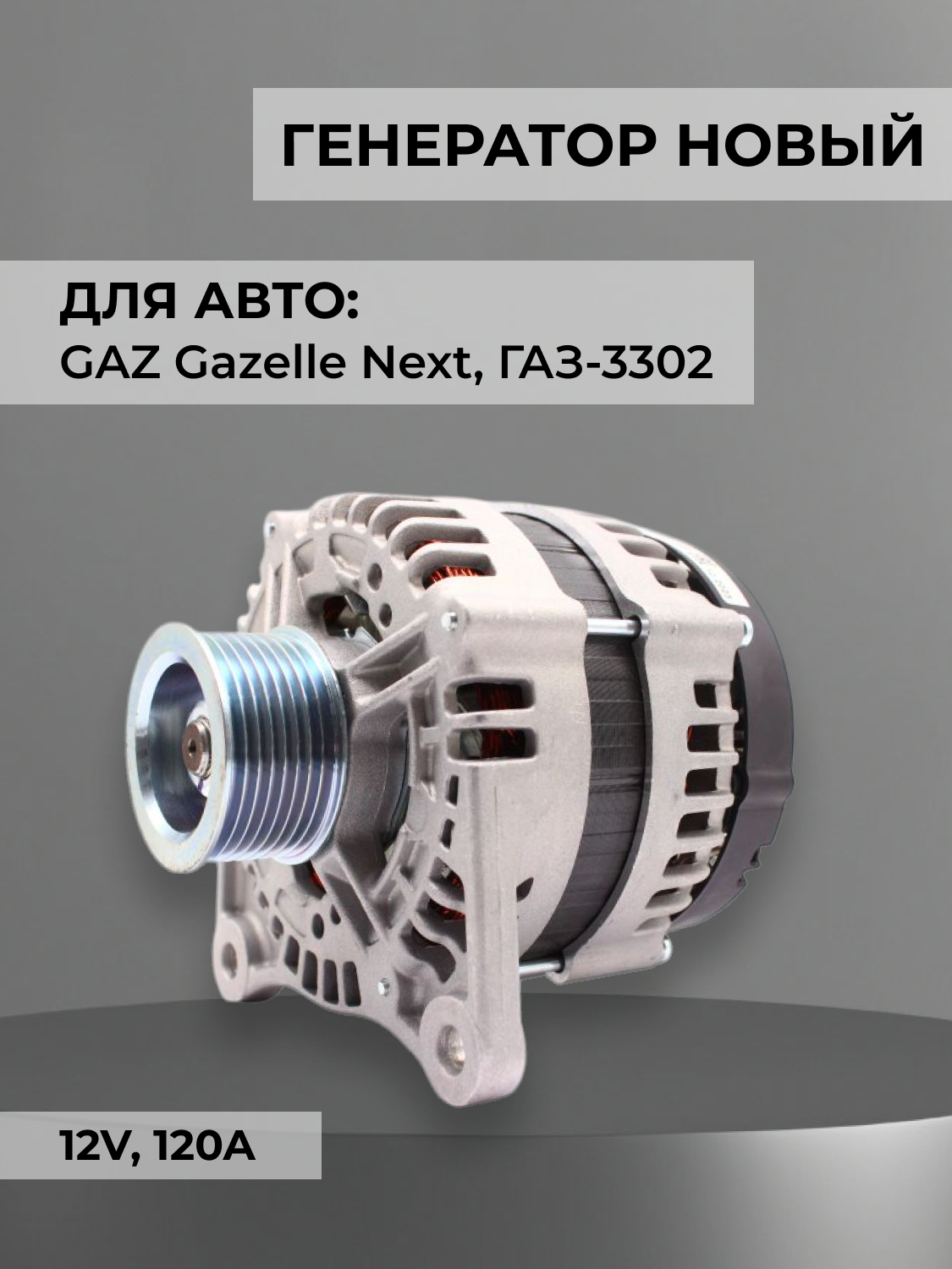 Генератор для GAZ Gazelle Next, ГАЗ-3302 (5272666) 12V, 120A