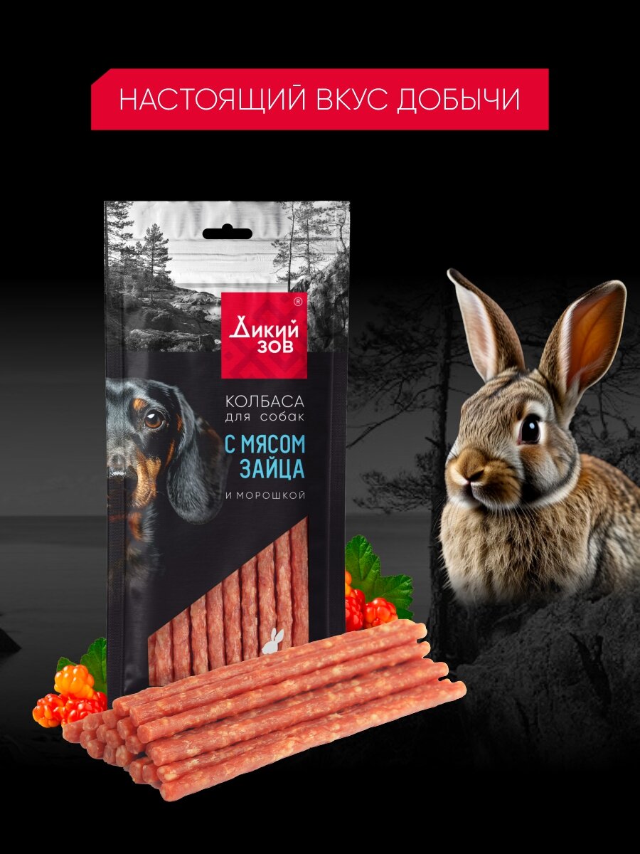Колбаса для собак Дикий Зов с мясом зайца и морошкой 85 г