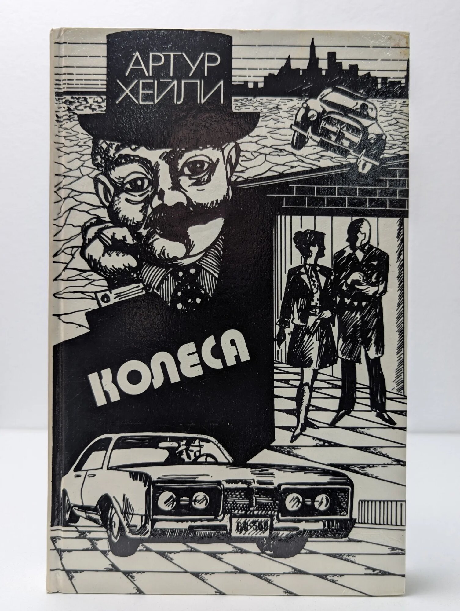 Колеса Хейли Артур 1993