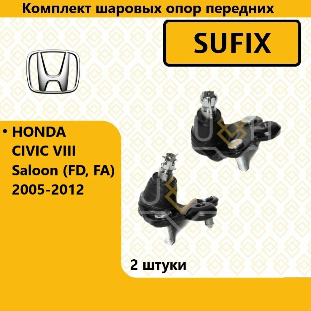 Комплект шаровых опор передних, хонда цивик / HONDA CIVIC VIII Saloon (FD, FA) 2005-2012г
