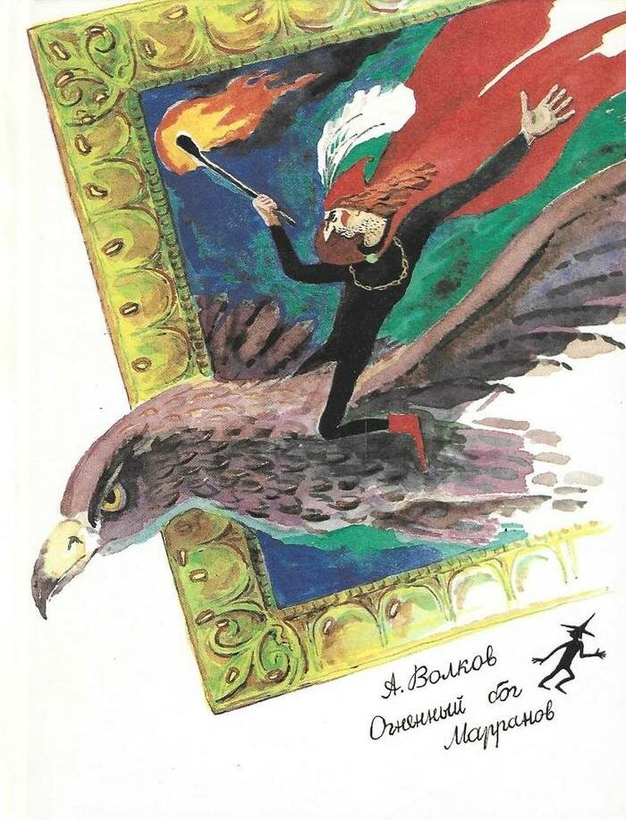 Огненный бог Марранов