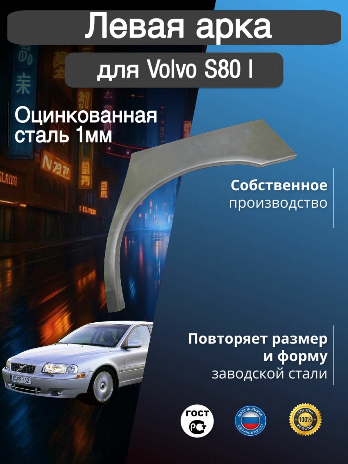Арка ремонтная задняя левая для автомобиля Volvo s80 sedan 1, Вольво с80 седан 1 поколение, 1998-2006г, оцинкованная сталь 1 мм