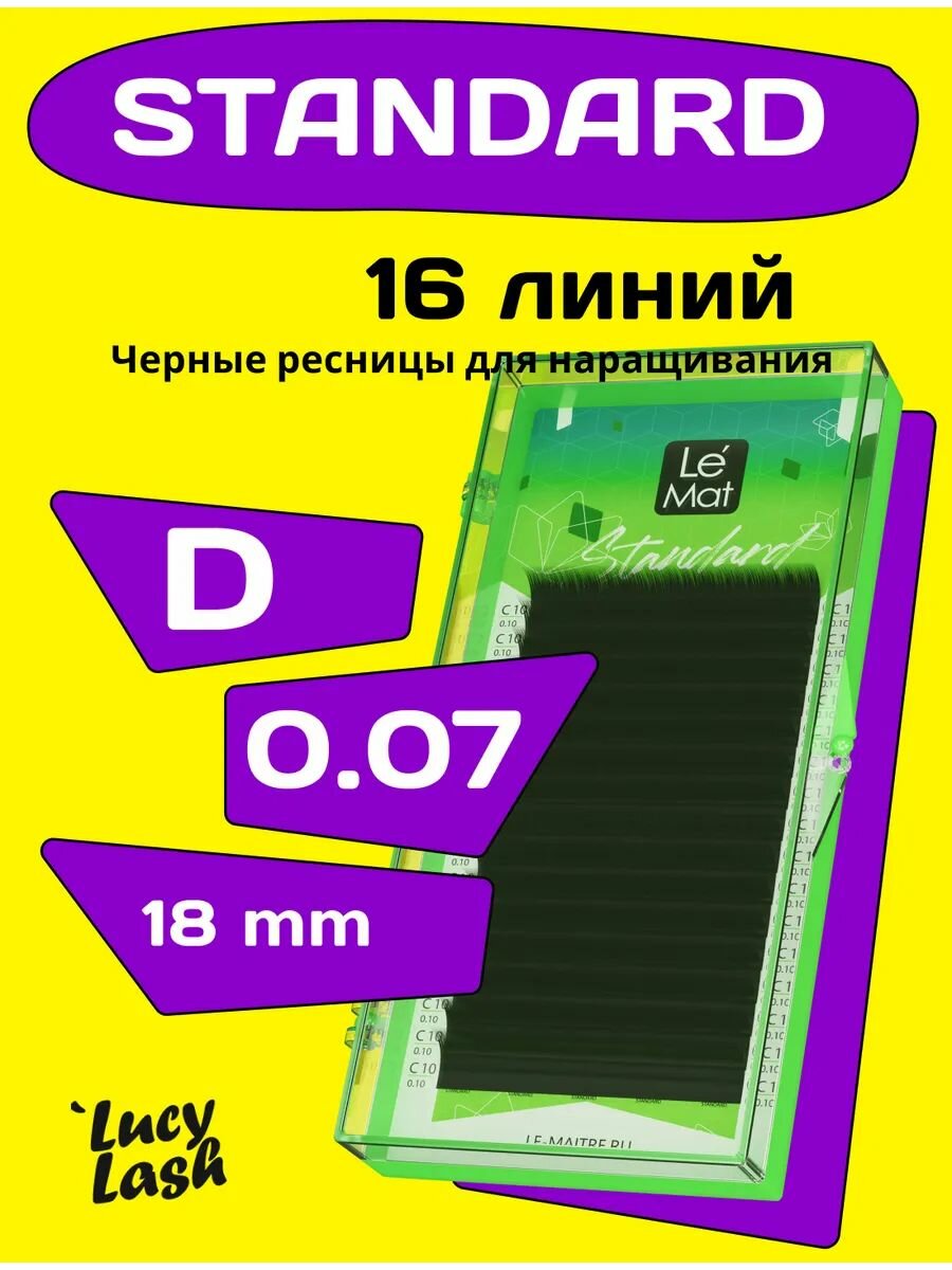 Le Maitre ресницы Standard D 0.07 18 mm