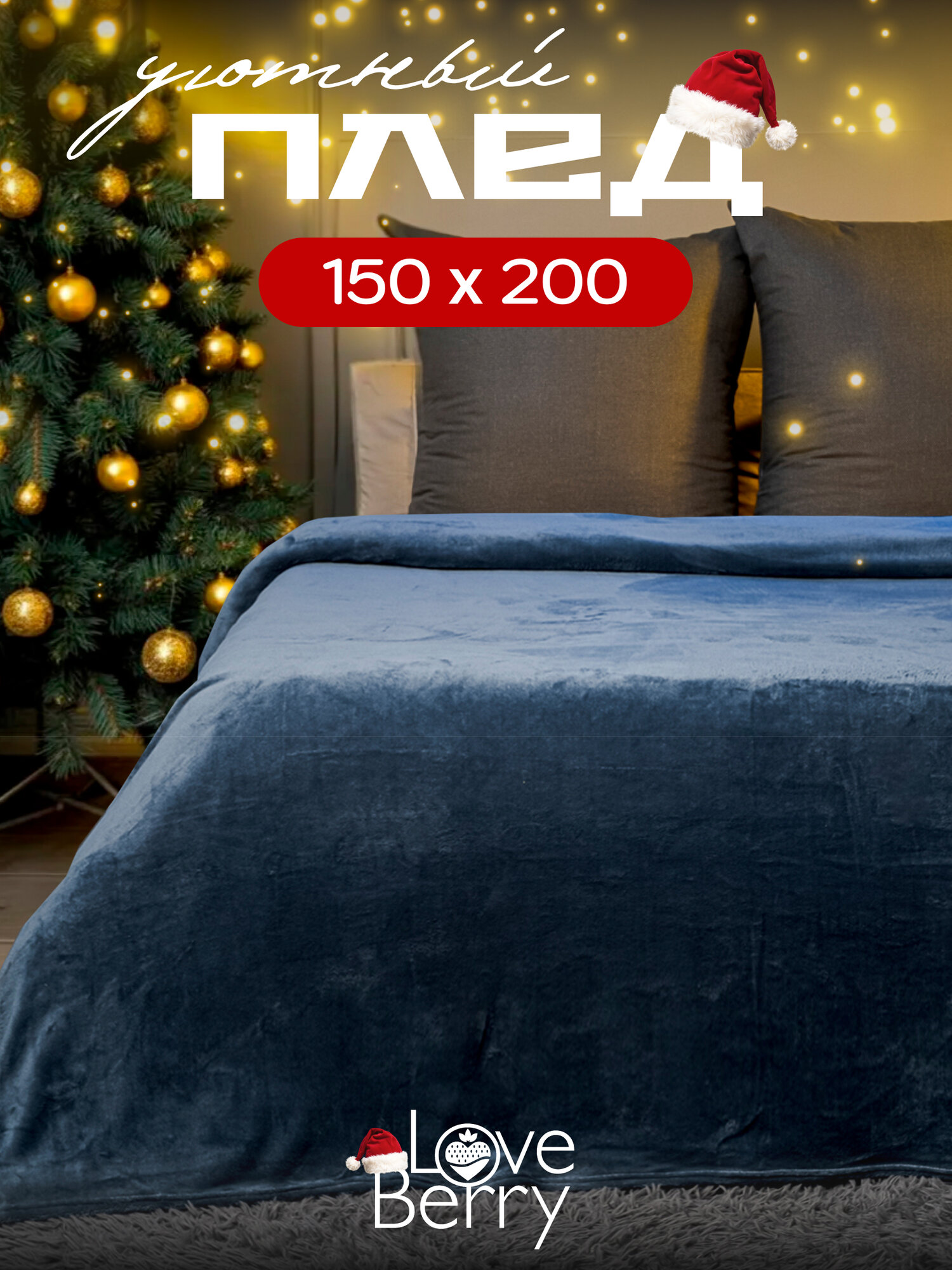 Плед 150х200 LOVEBERRY плюшевый на диван однотонный, стальной синий