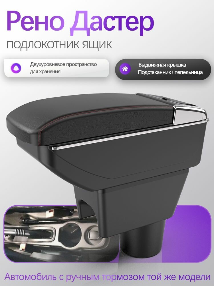 Подлокотник для Renault Duster 1 (Рено Дастер I) — подлокотник в салон для удобства и порядка между передними сиденьями