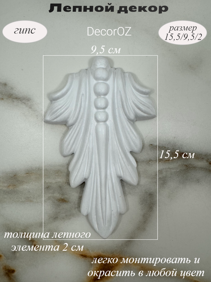 Декоративный элемент лепного декора лист, гипс, под покраску, 15,5х9,5х2 см.