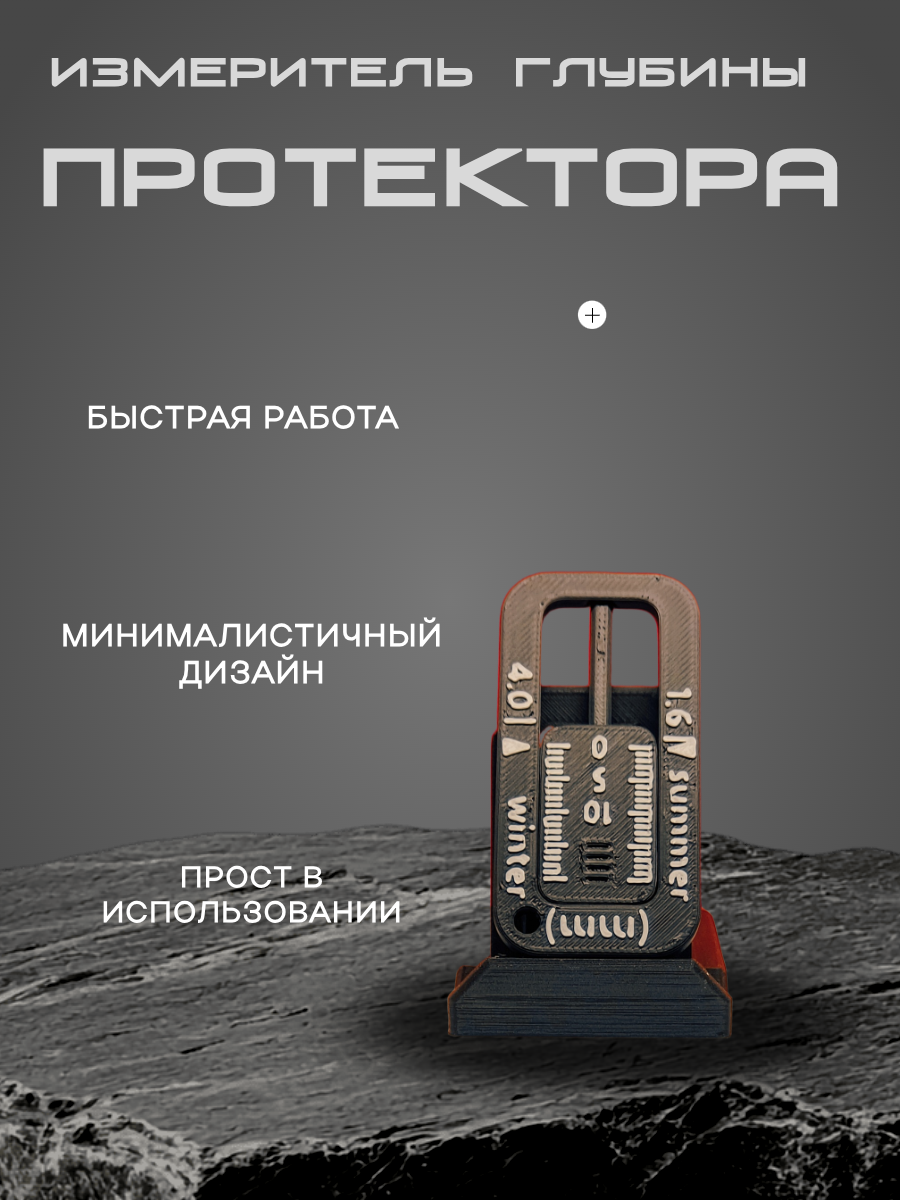 Измеритель глубины протекторов шин, механический, контактный, брелок-измеритель