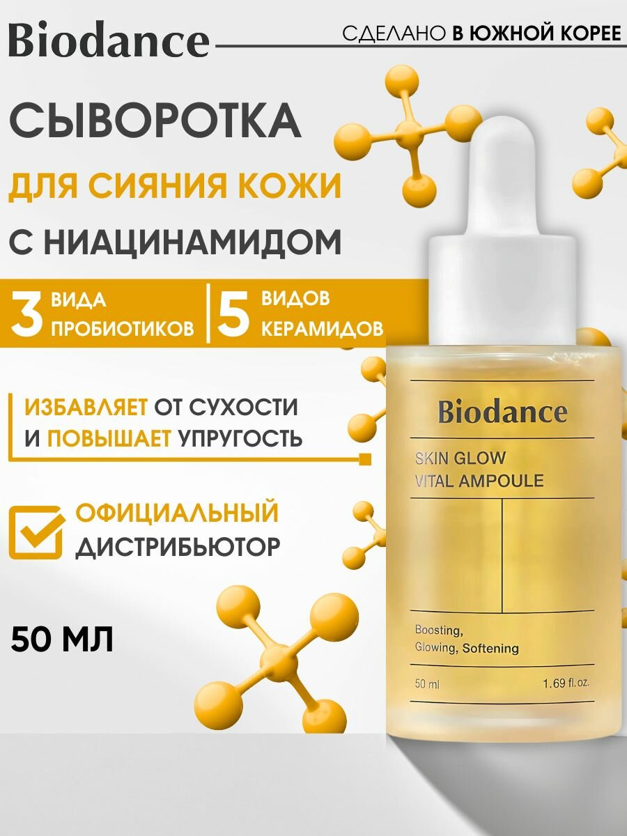 Витаминная ампульная сыворотка для сияния кожи Biodance Skin Glow Vital Ampoule 50 мл