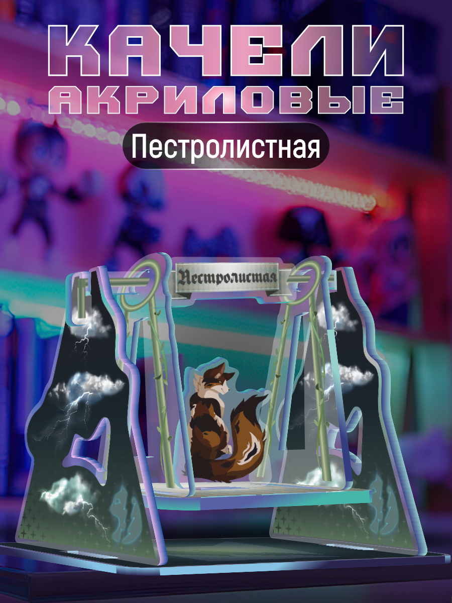 Акриловая фигурка качели Коты воители Пестролистая