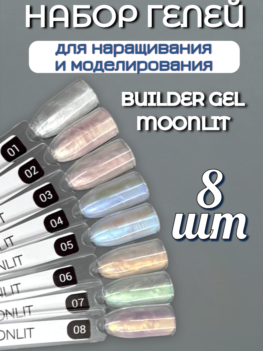 FOR YOU Набор гелей для наращивания BUILDER GEL MOONLIT 8 шт