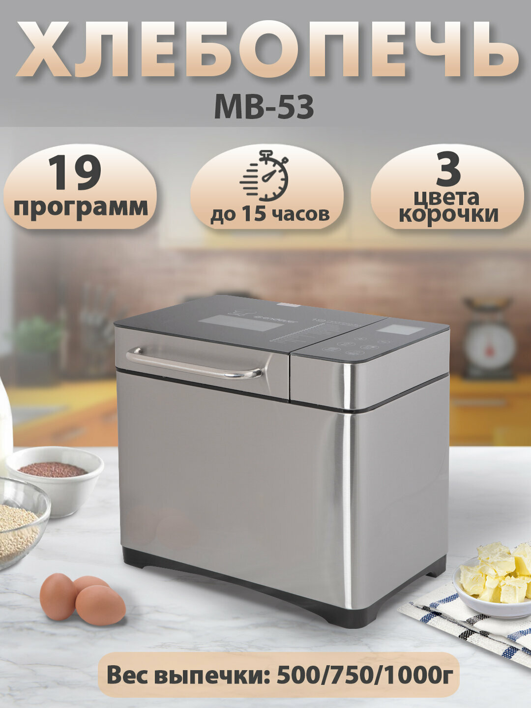 Хлебопечка с замесом теста Endever MB-53 / 19 автоматических программ / 710Вт/ съемный дозатор для ингредиентов