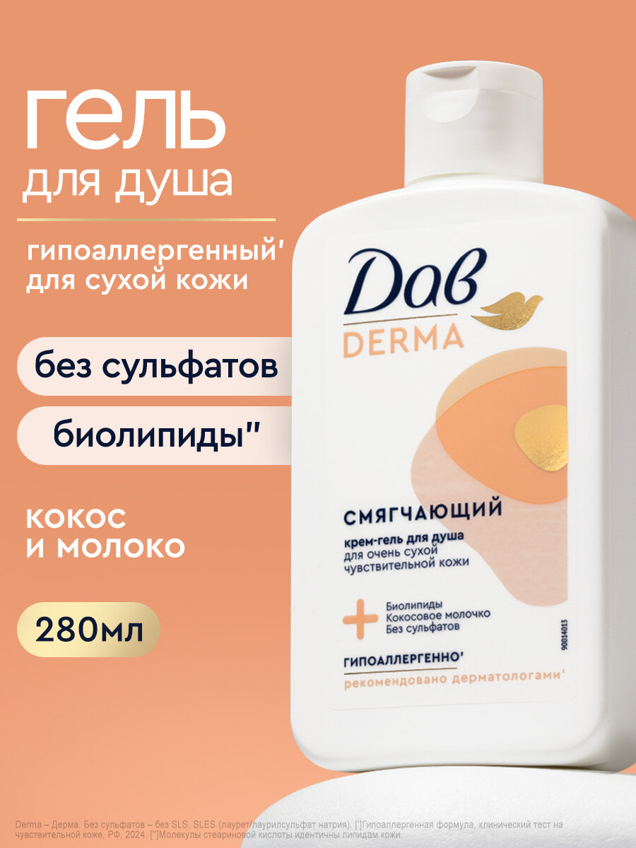 Дав Derma Крем - Гель для душа для очень сухой и чувствительной кожи, гипоаллергенный смягчающий, 280 мл