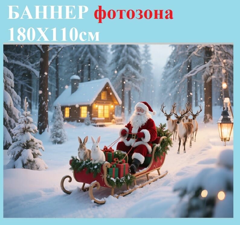 Баннер Новогодний для фотозоны 180*110см с люверсами / Санта в санях