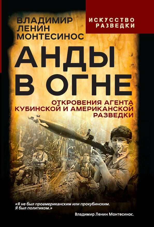 Анды в огне. Откровения агента кубинской и американской разведок_Монтесинос В. Л.