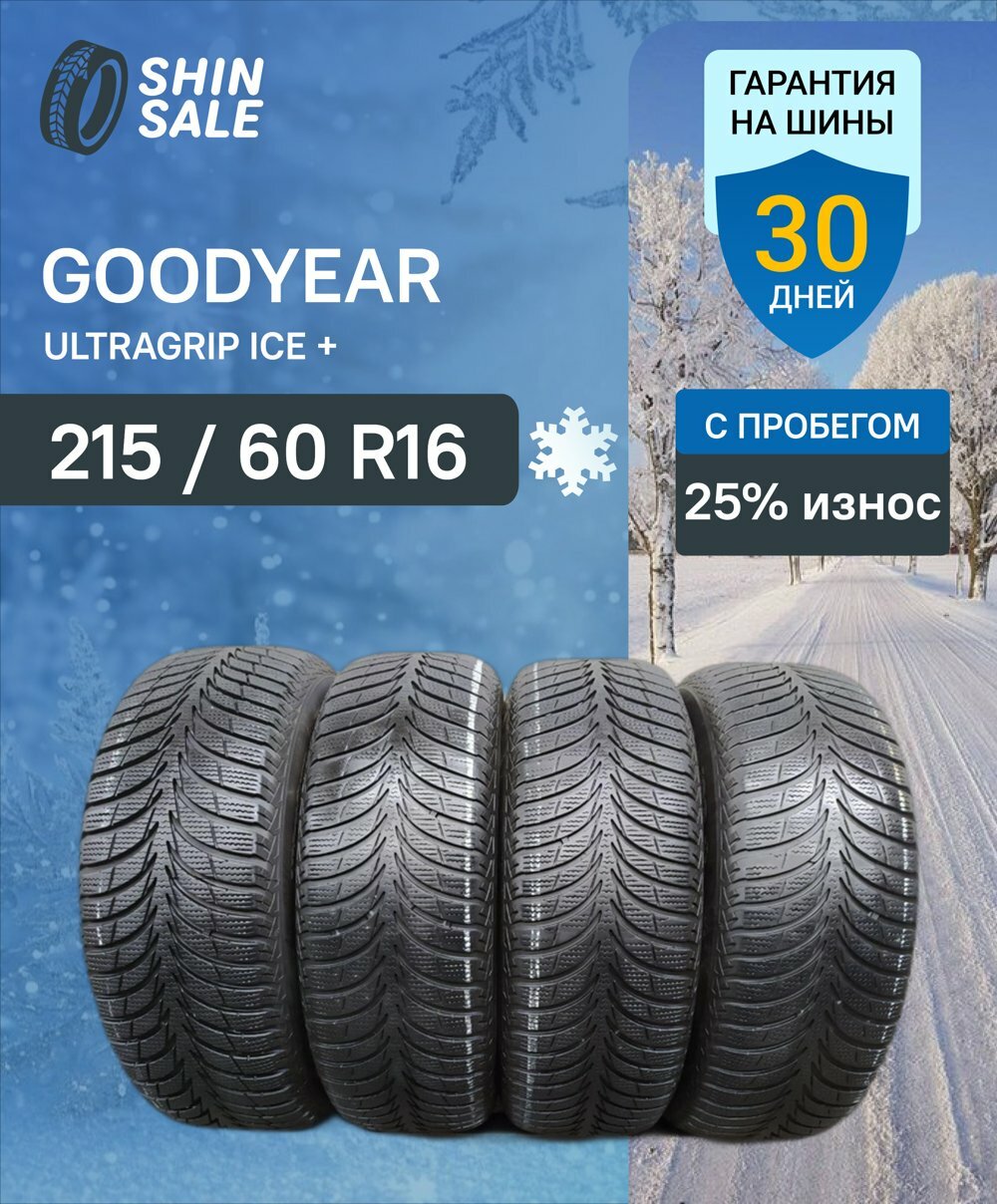 Зимние БУ шины нешипованные Goodyear UltraGrip Ice + 215/60 R16 25.0% износ T0160439