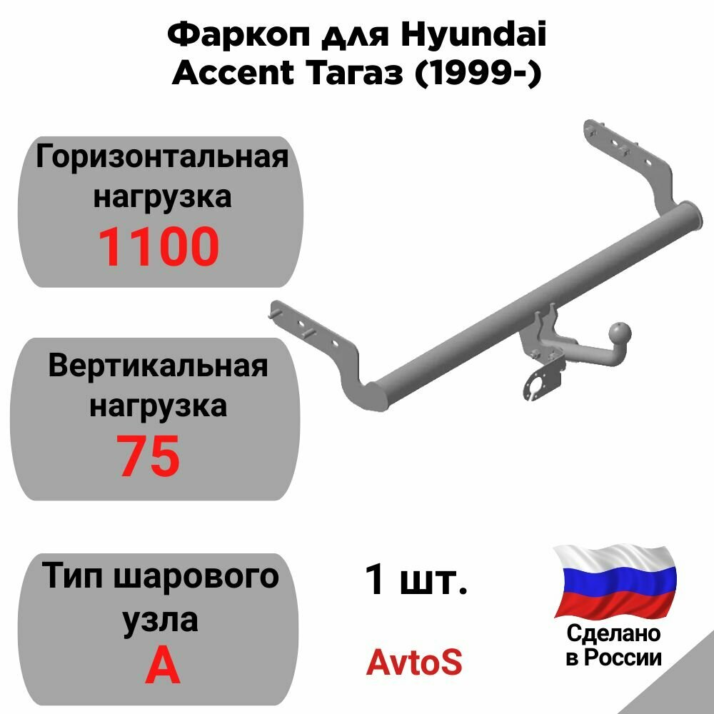 Фаркоп для Hyundai Accent Тагаз (1999-) "AvtoS" HY01