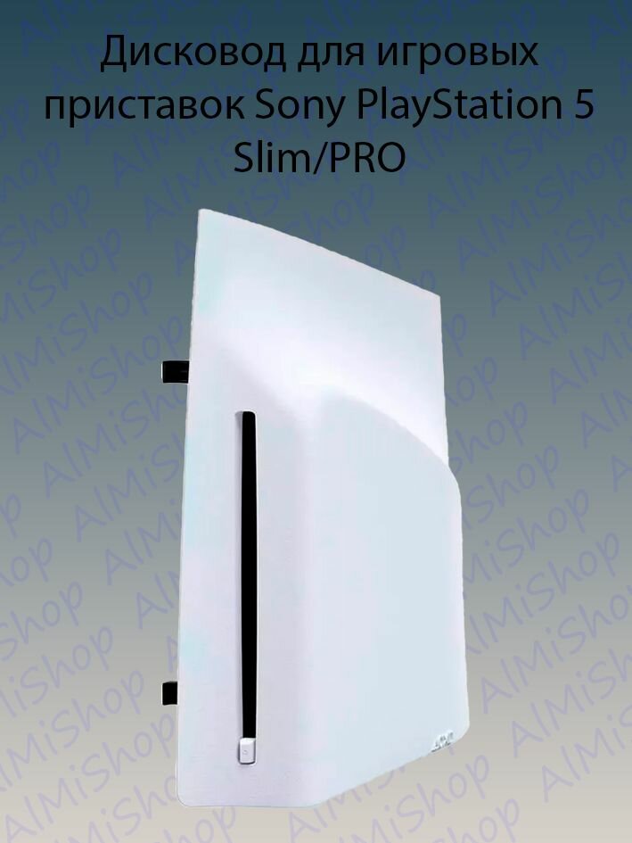 Дисковод для Sony PlayStation 5 Slim/PRO
