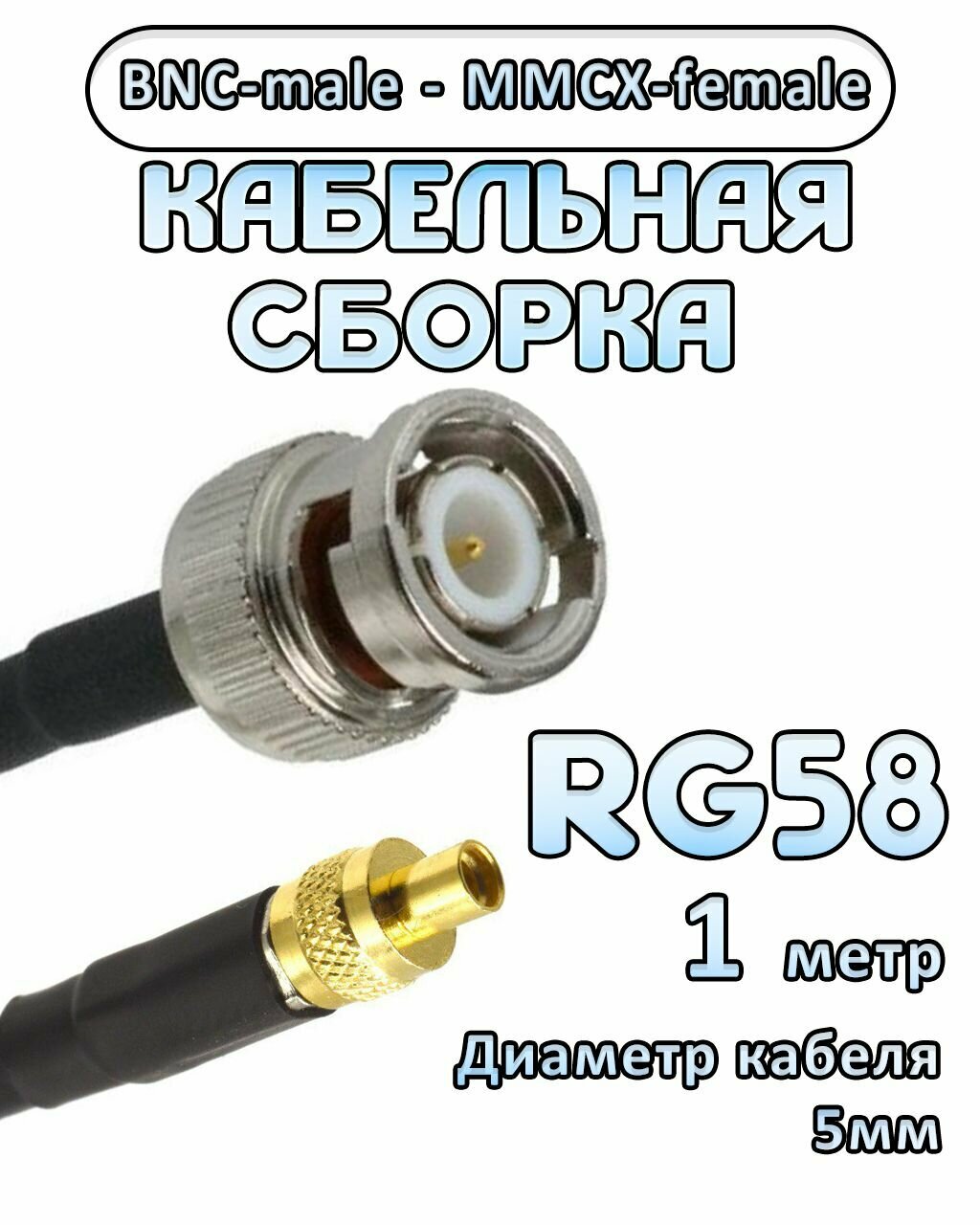 Кабельная сборка 50 Ом на RG-58 с разъемами BNC-male - MMCX-female, 1 метр