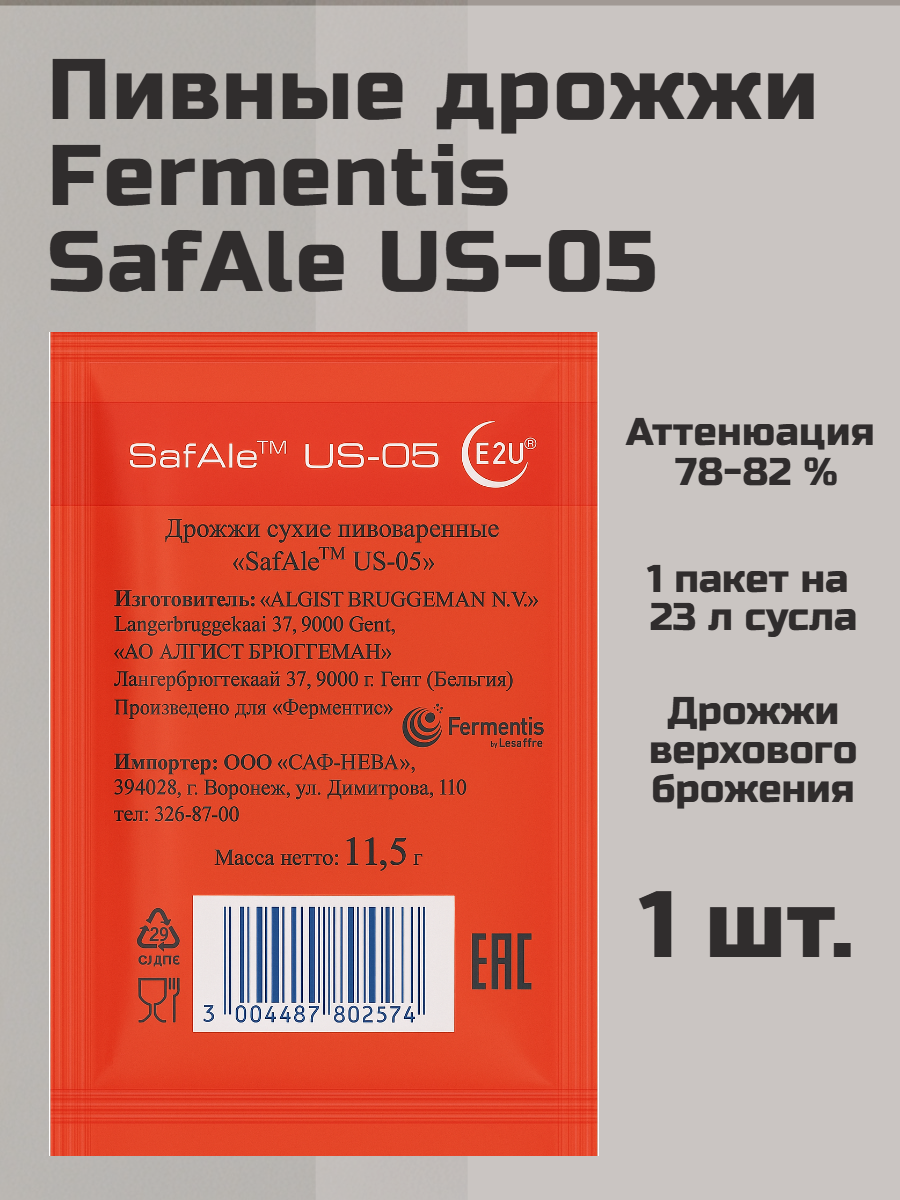 Дрожжи пивные SafAle US-05, 1 упаковка