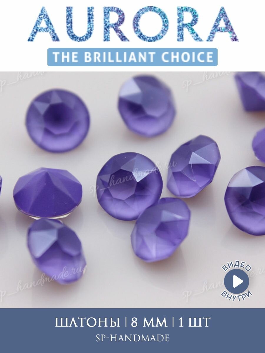 Шатон Aurora 1088 8 мм Crystal Violet 1 шт (стекло K9)