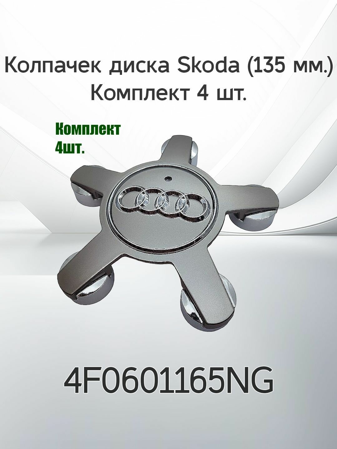 Крышка ступицы литого диска Audi / Колпачек колеса Ауди / 135 мм (4шт.)