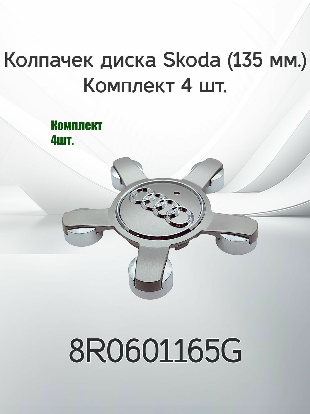 Крышка ступицы литого диска Audi / Колпачек колеса Ауди / 135 мм (4шт.)