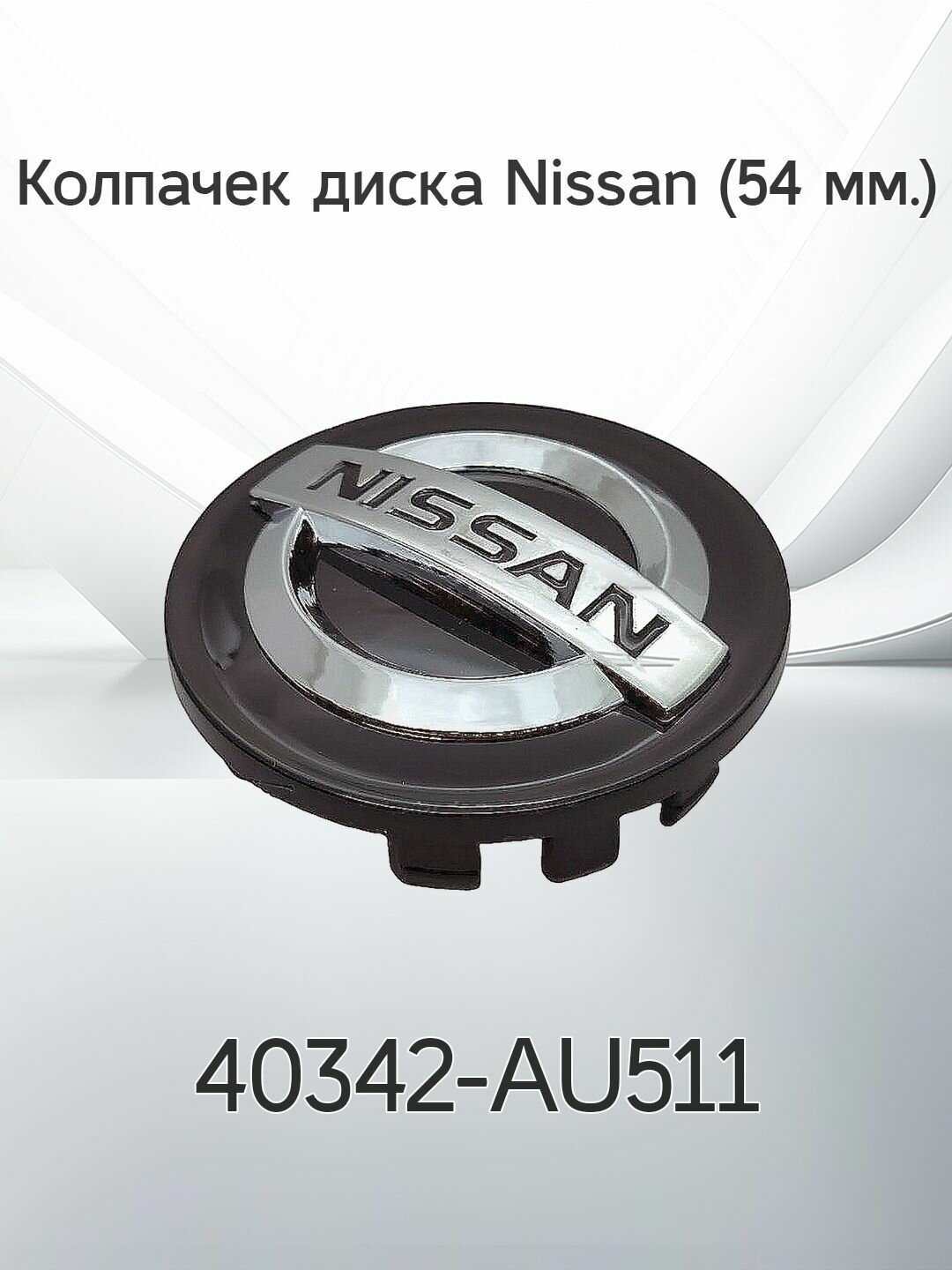 Крышка ступицы литого диска Nissan / Колпачек колеса Ниссан / 54 мм